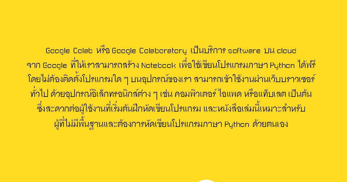 การเขียนโปรแกรมภาษา Python เบื้องต้น ด้วย GOOGLE COLAB,รองศาสตราจารย์ ...