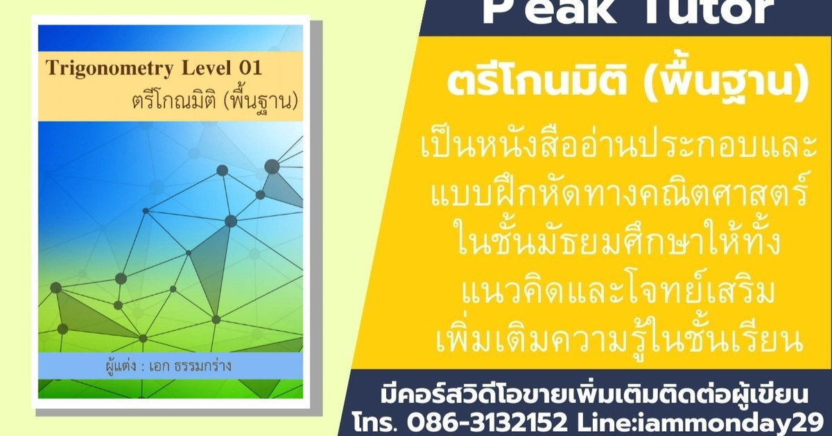 ตรีโกณมิติ (พื้นฐาน) Trigonometry Level 01,เอก ธรรมกร่าง